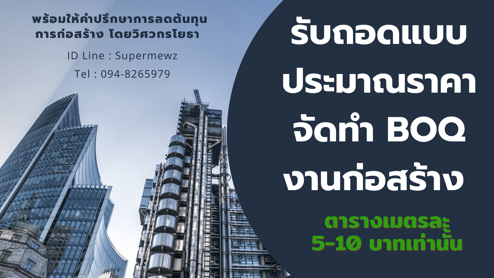 รับถอดแบบก่อสร้าง ประมาณราคา จัดทำ BOQ โดยวิศวกรโยธา ตารางเมตรละ 5-10 ...