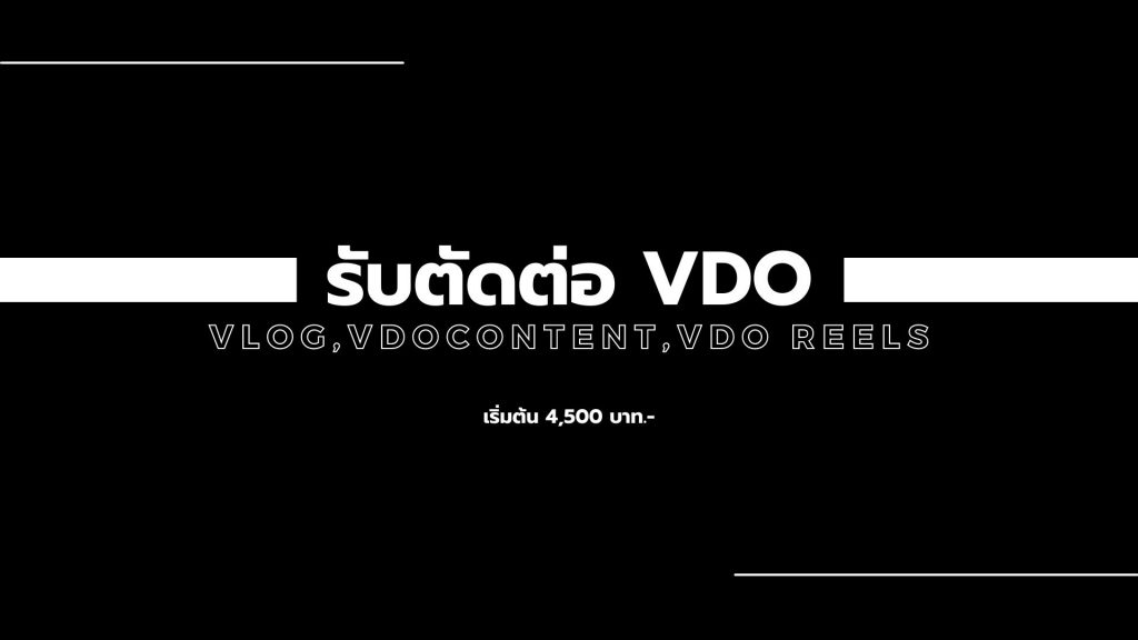 รับตัดต่อวิดีโอ รายการ Vlog ,VDO Content,VDO Reels (แก้จนกว่าลูกค้าจะพอใจ) | หาฟรีแลนซ์ หางานฟรี ...