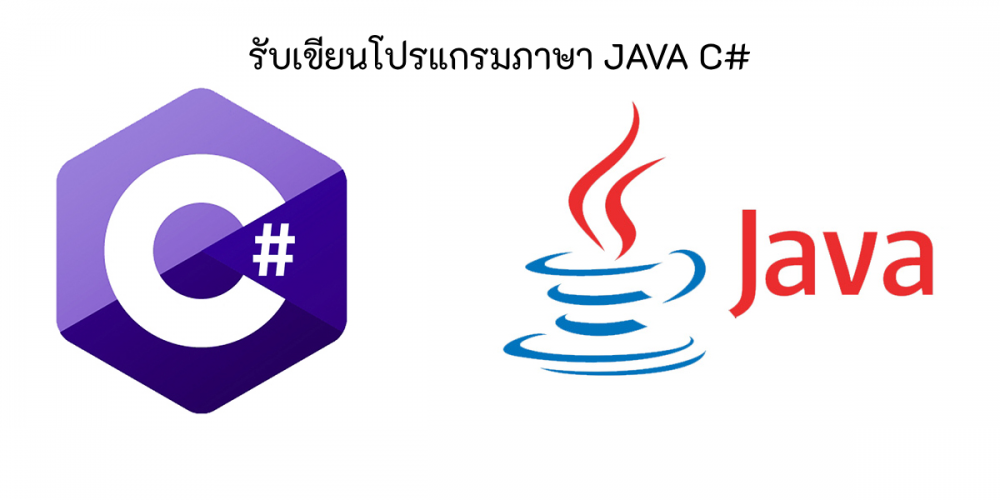 รับเขียนโปรแกรมหรือแก้ไขงานภาษา JAVA C# Node js | หาฟรีแลนซ์ หางานฟรีแลนซ์ ที่เดียวจบ ครบทั้งหา ...