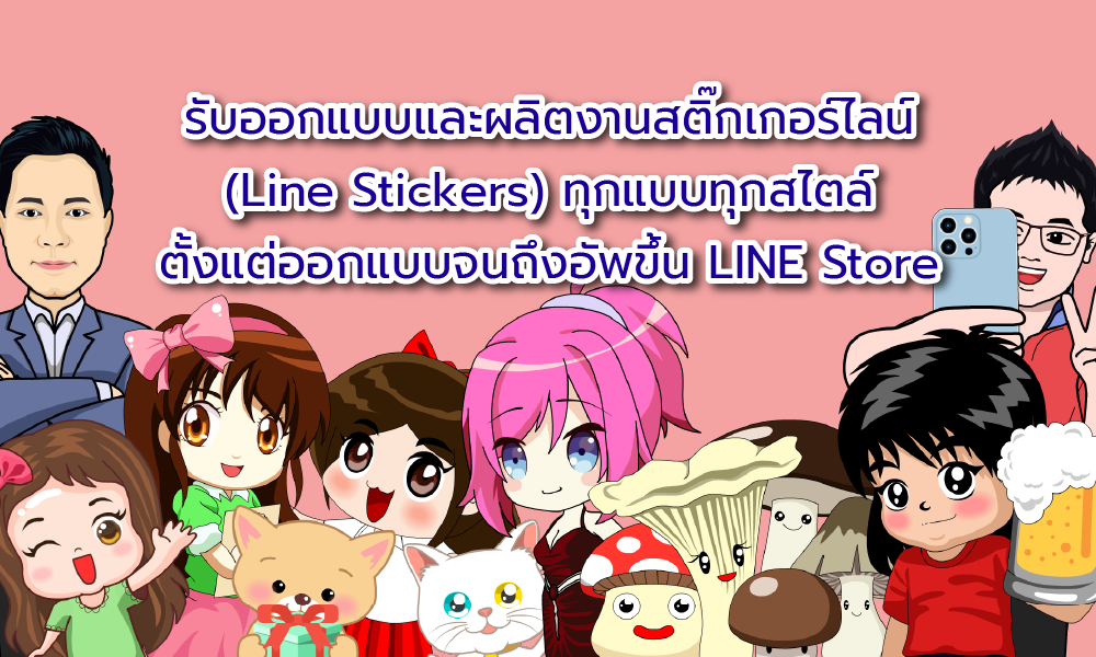 LINE Stickers | หาฟรีแลนซ์ หางานฟรีแลนซ์ ที่เดียวจบ ครบทั้งหางานและหาคน ...