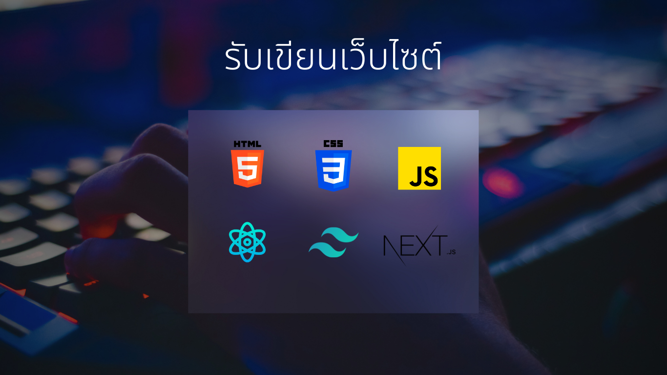 รับเขียนเว็บไซต์ทั่วไปและ Portfolio ด้วย HTML CSS, Tailwind, Javascript ...